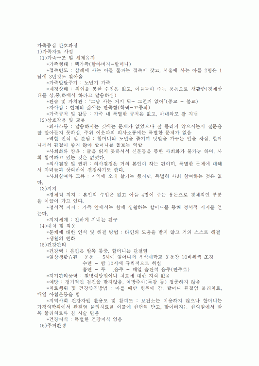 가족중심 간호과정