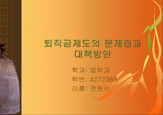 퇴직금 제도의 현황과 문제점과 대착방안