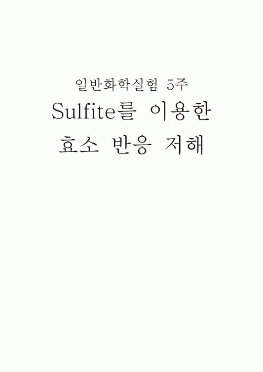 sulfite를 이용한 효소 반응 저해