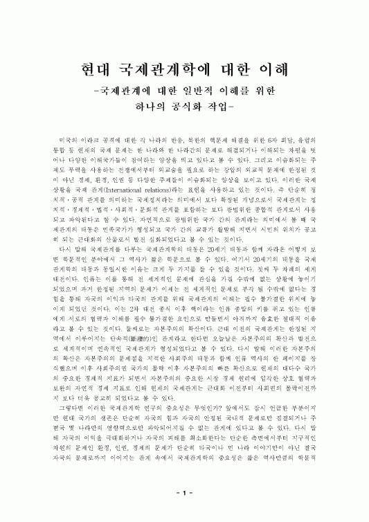 국제관계에 대한 일반적 이해를 위한 하나의 공식화 작업