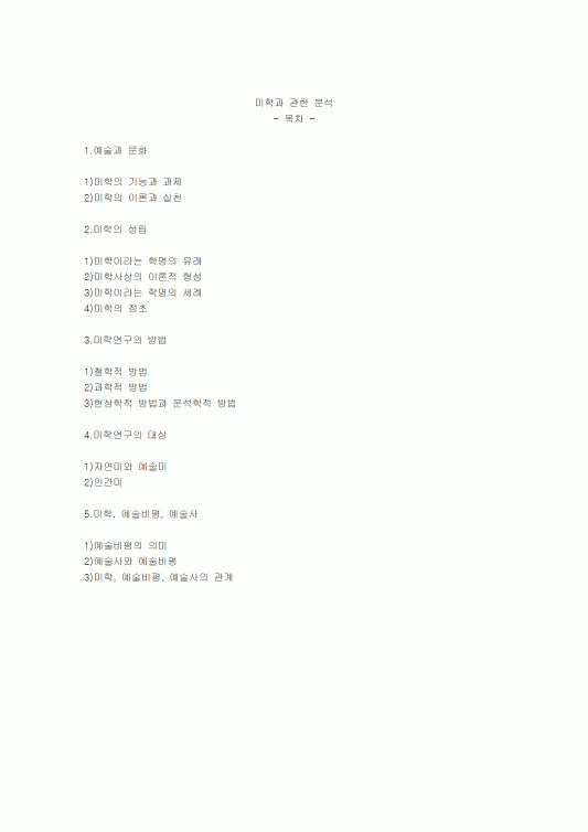 미학에 관한 분석