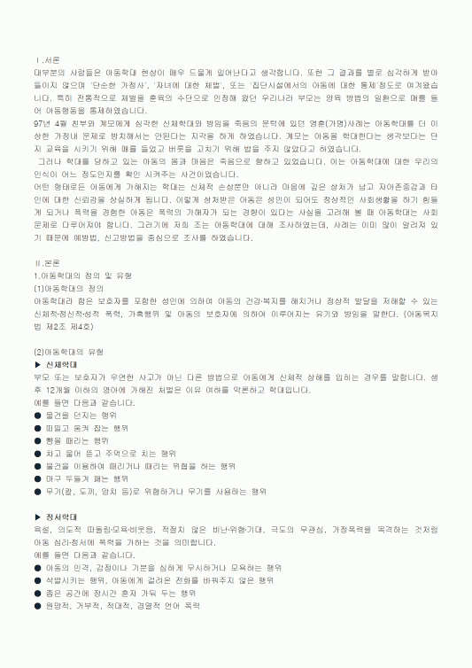 [사회과학] 아동학대의 정의와 유형 발생 원인 관련 레포트