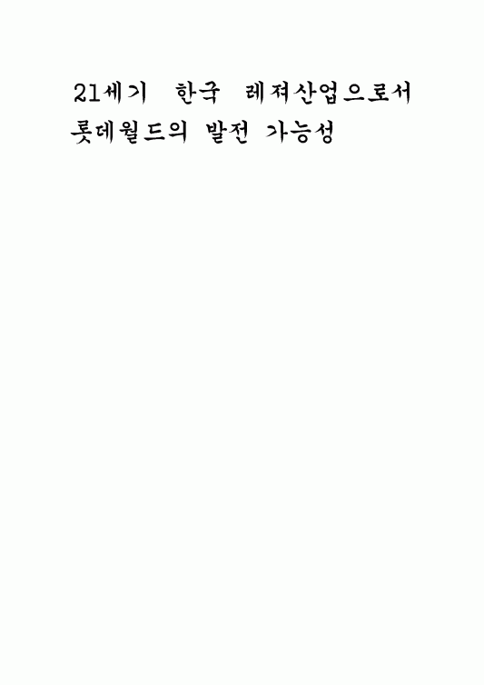 21세기 한국 레져산업으로서 롯데월드의 발전 가능성