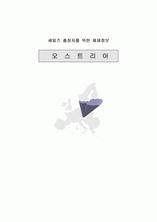오스트리아 국가 정보 및 분석, 효과적인 비즈니스를 위한 접근 방법