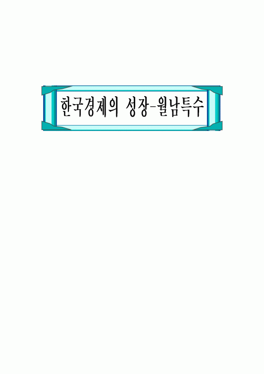 한국경제의 성장-월남특수