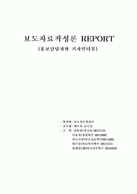 보도자료작성론 (홍보담당자와 기자인터뷰)