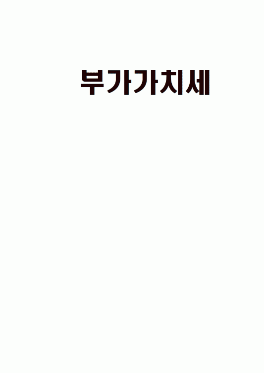 부가가치세 제도