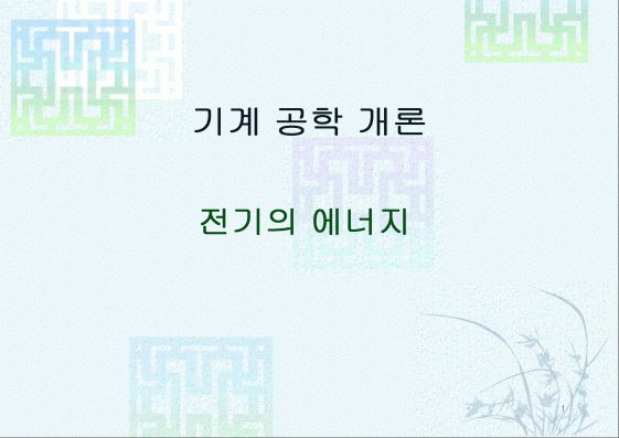 전기의 에너지