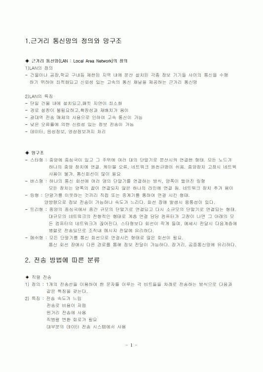 근거리 통신망의 정의와 망구조 방법에 따른 분류