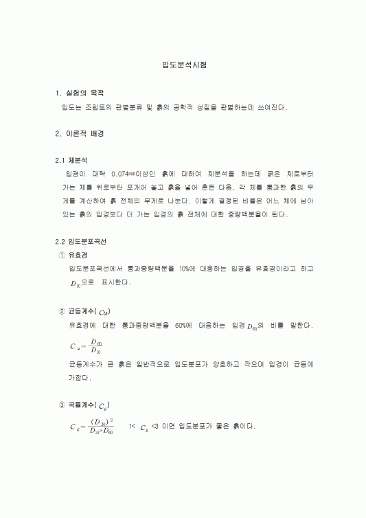 흙의 입도분석 실험