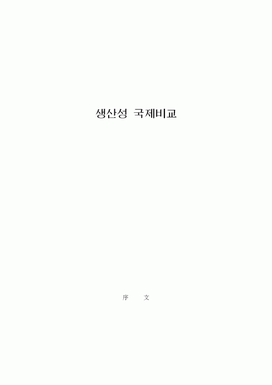 생산성 국제비교
