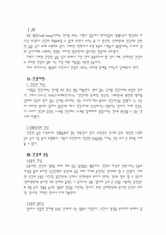 웰빙의 관점에서 본 건강과 스포츠
