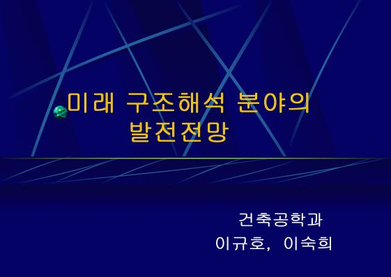 미래 구조해석 분야의 발전전망