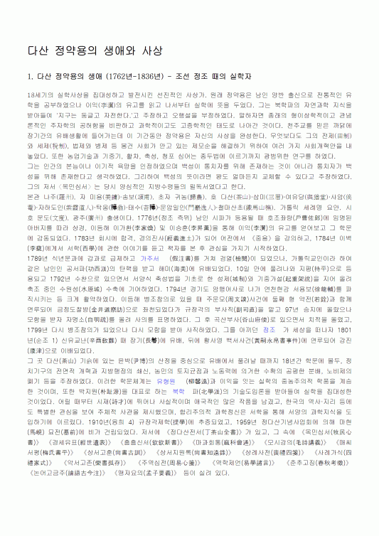다산 정약용의 생애와 사상