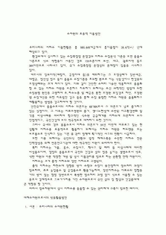 수자원 활용방안