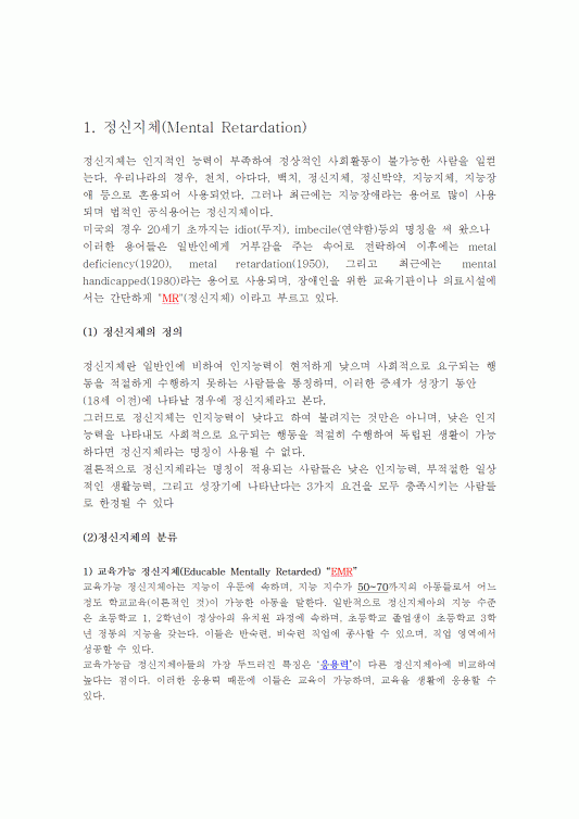 특수체육 - 정신지체, 정서장애, 학습장애, 지체장애