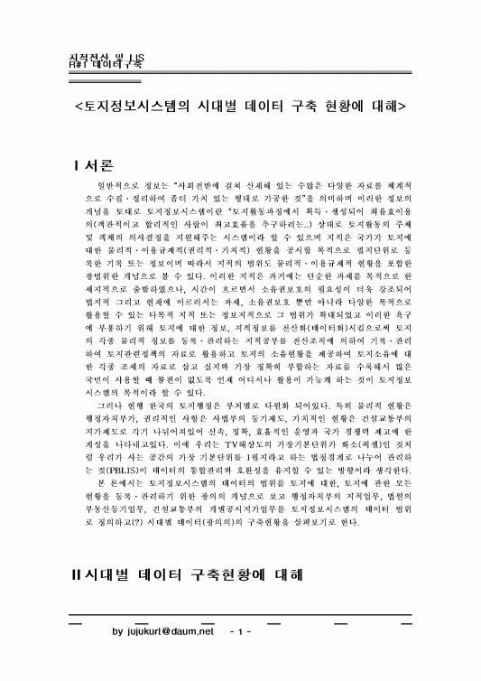 토지정보시스템의 시대별 데이터 구축 현황에 대해