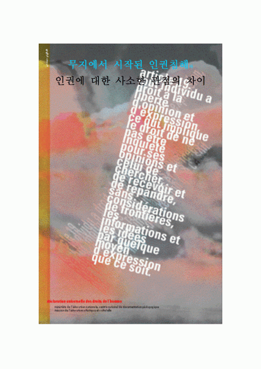 무지에서 시작된 인권침해와 인권에 대한 사소한 관점의 차이