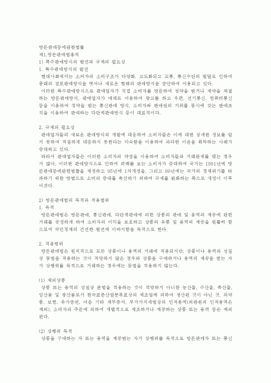 방문판매등에관한법률