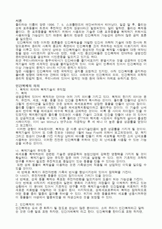 인간복제의 윤리와 법적 문제