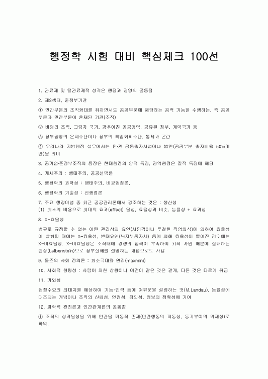 행정학 시험 대비 핵심체크 100선