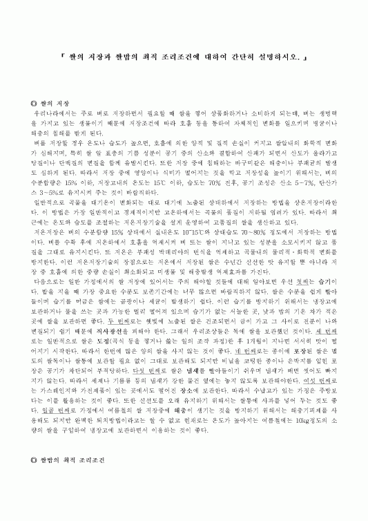 쌀의 저장과 쌀밥의 최적 조리조건에 대하여 간단히 설명하시오.