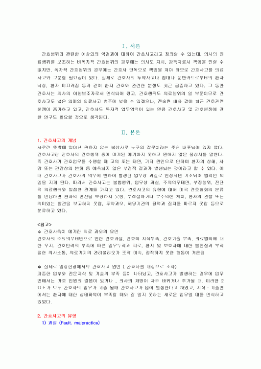 간호법규) 부정행위, 주의태만, 과실