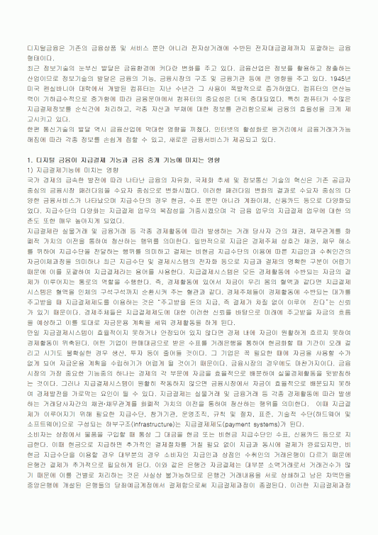 디지털 금융이 지급결제 기능과 금융 중개 기능에 미치는 영향과 우리나라의 전자자금이체제도, 전자화폐, 인터넷금융의 주요 현황