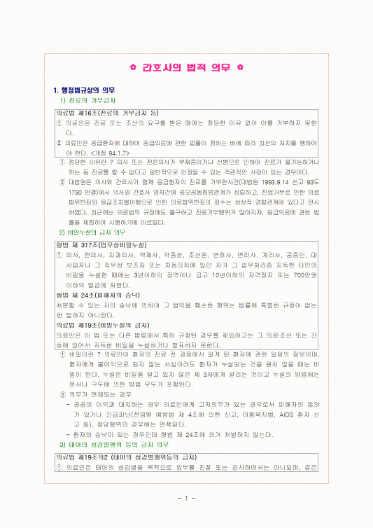 간호사의 법적 의무
