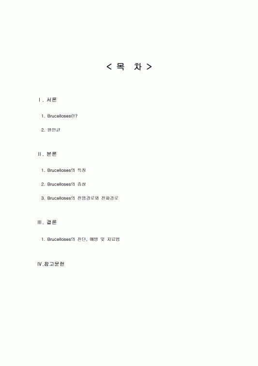 Brucelloses에 대하여