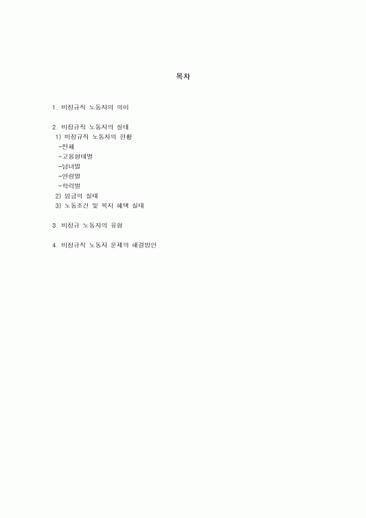 정규직과 비정규직