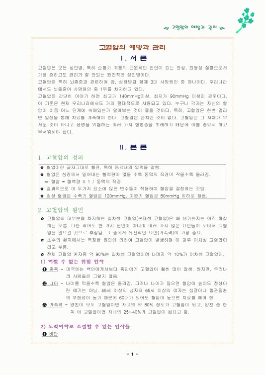 고혈압의 예방과 관리
