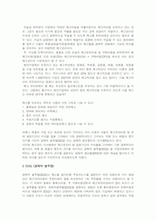 EOQ 와 EPQ 차이