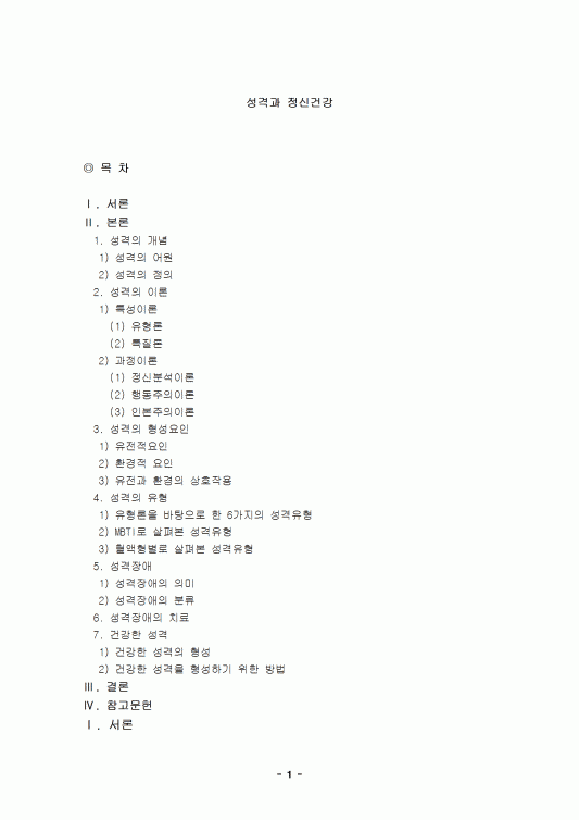 [사회과학] 성격과 정신건강
