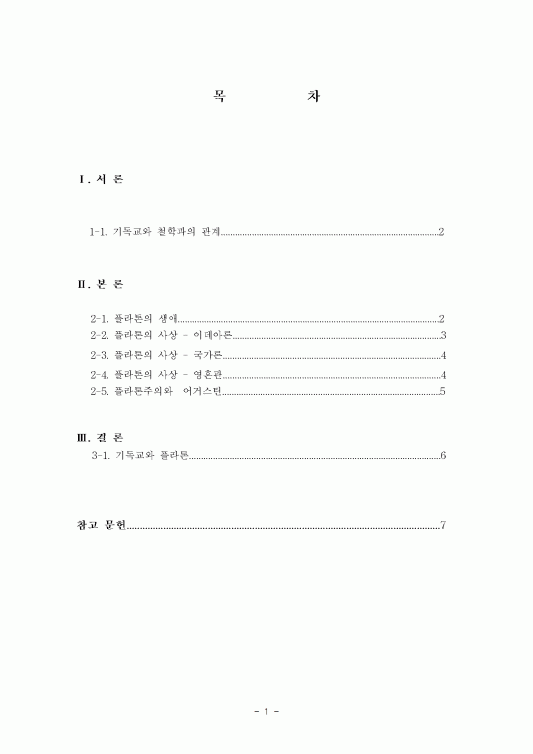 기독교와 플라톤의 관계