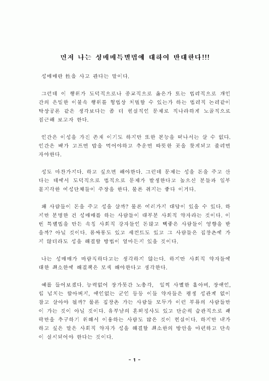 나는 성매매특별법을 강력하게 반대한다