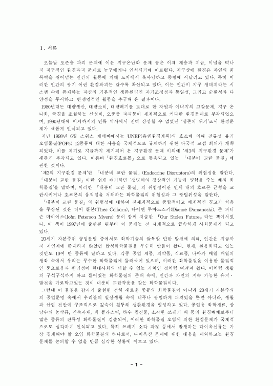 환경호르몬에 관하여 상세히 서술 하였습니다