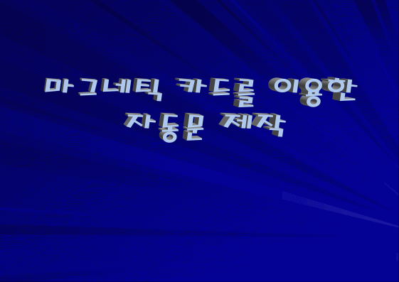 마그네틱카드를 이용한 자동문 제작