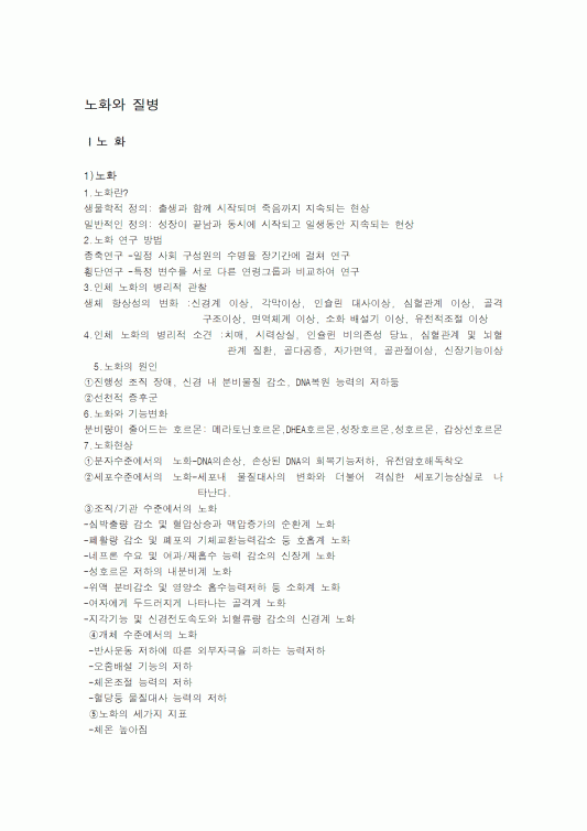 노화와 질병, 노화를 늦출 수 있는 방법