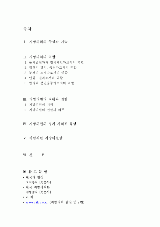 지방의회의원의 자질향상 방안