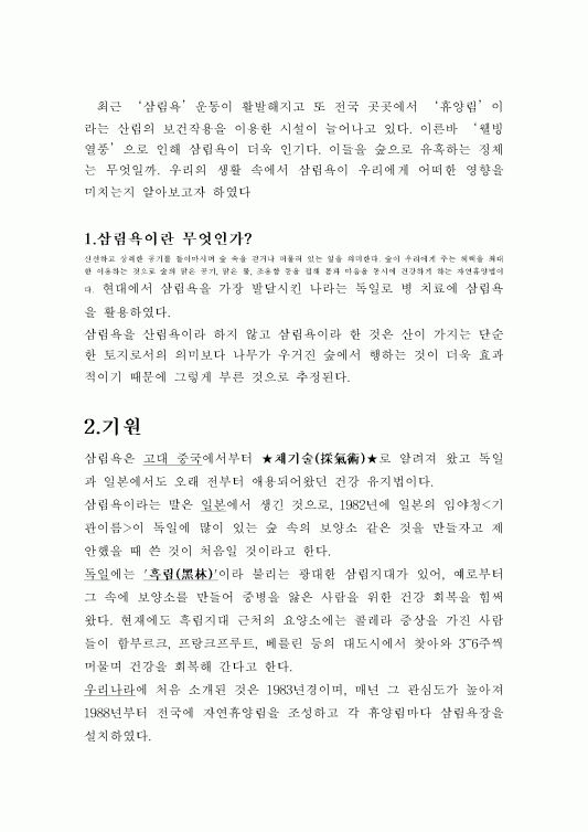 원예학연습수업 발표 삼림욕 조사