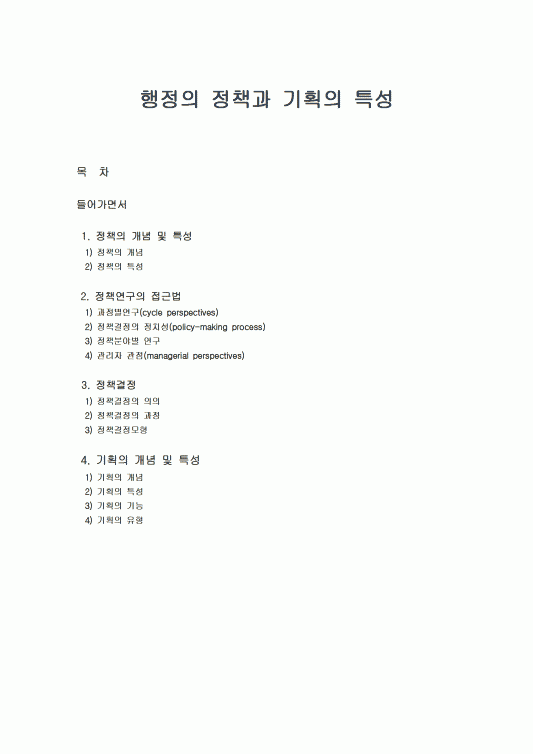 행정의 정책과 기획의 특성