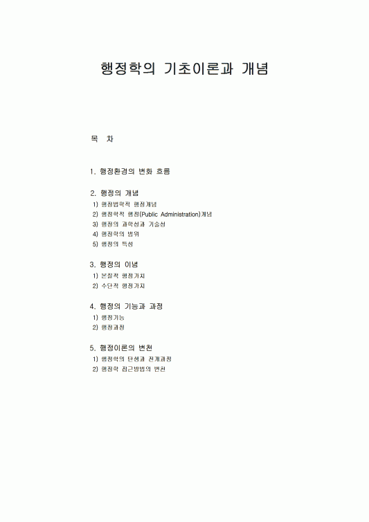 행정학의 기초 이론과 개념