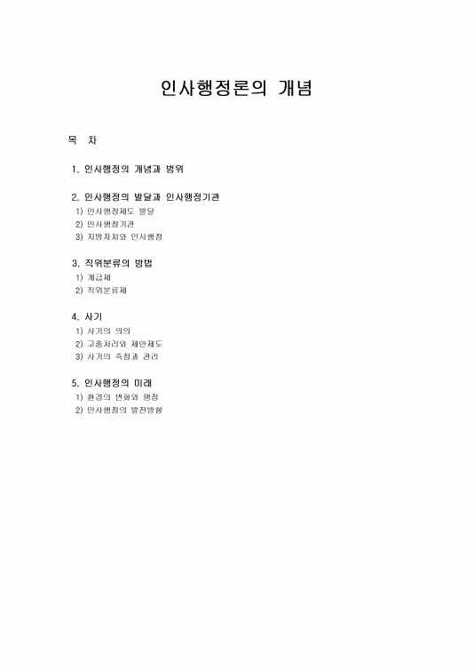 인사행정론의 개념