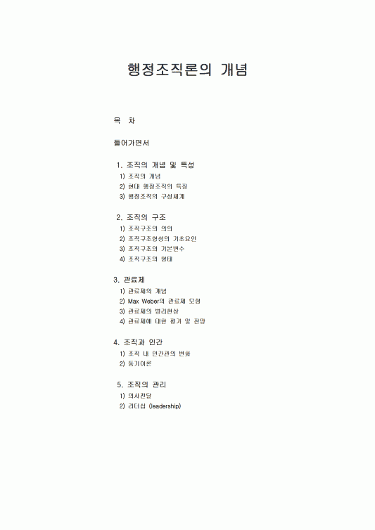 행정조직론의 개념