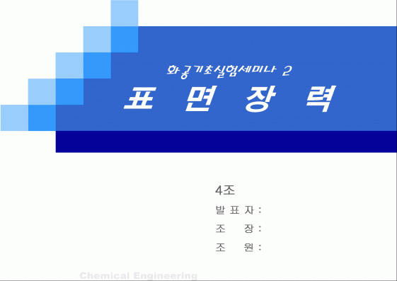 표면장력의 측정(세미나자료)