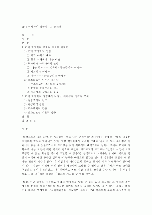 근대역사학의 경향과 그 문제점
