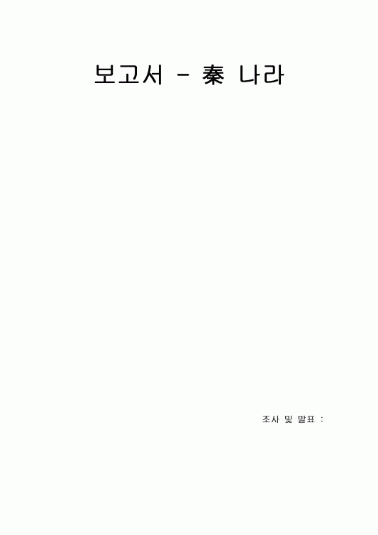 중국의 역사 진(秦)나라 보고서
