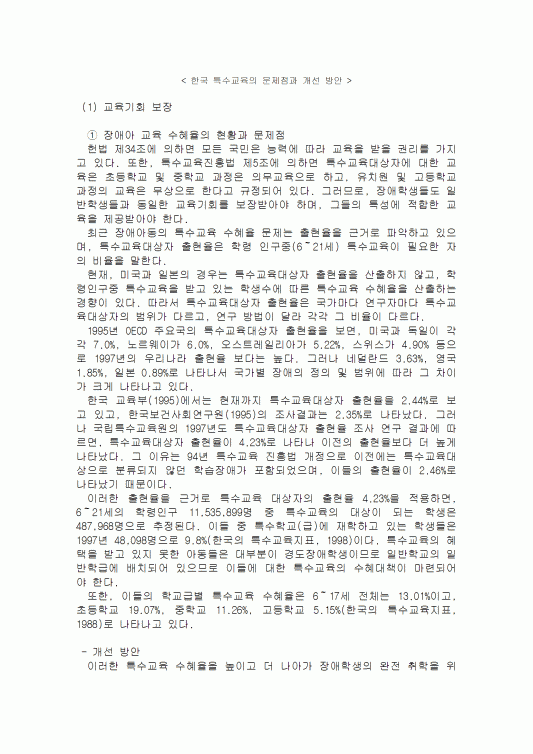 한국 특수교육의 문제점과 개선 방안