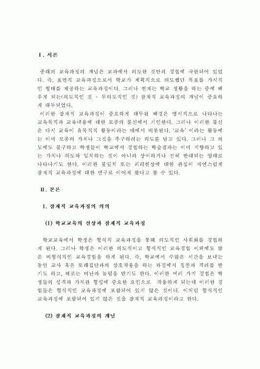 잠재적 교육과정의 의의